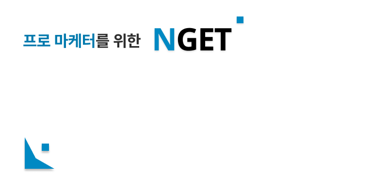 프로마케터를 위한 NGET | 모든 마케팅 툴을 한 곳에서 찾으세요.